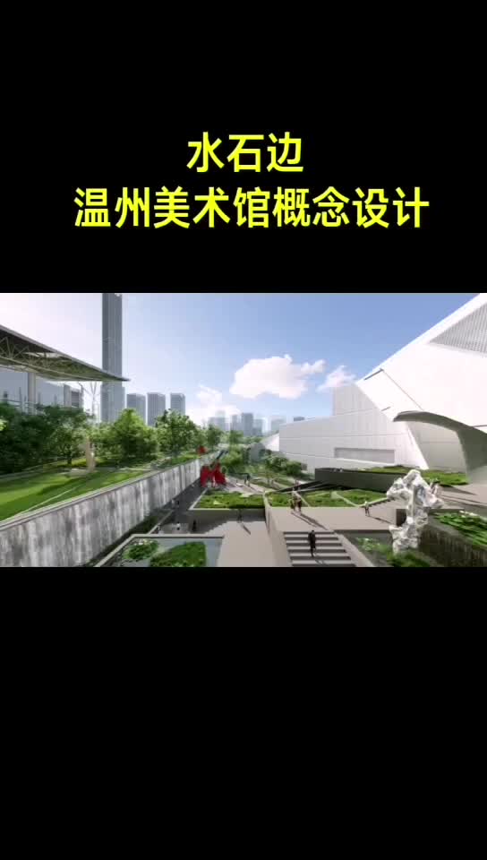 温州美术馆概念设计提案