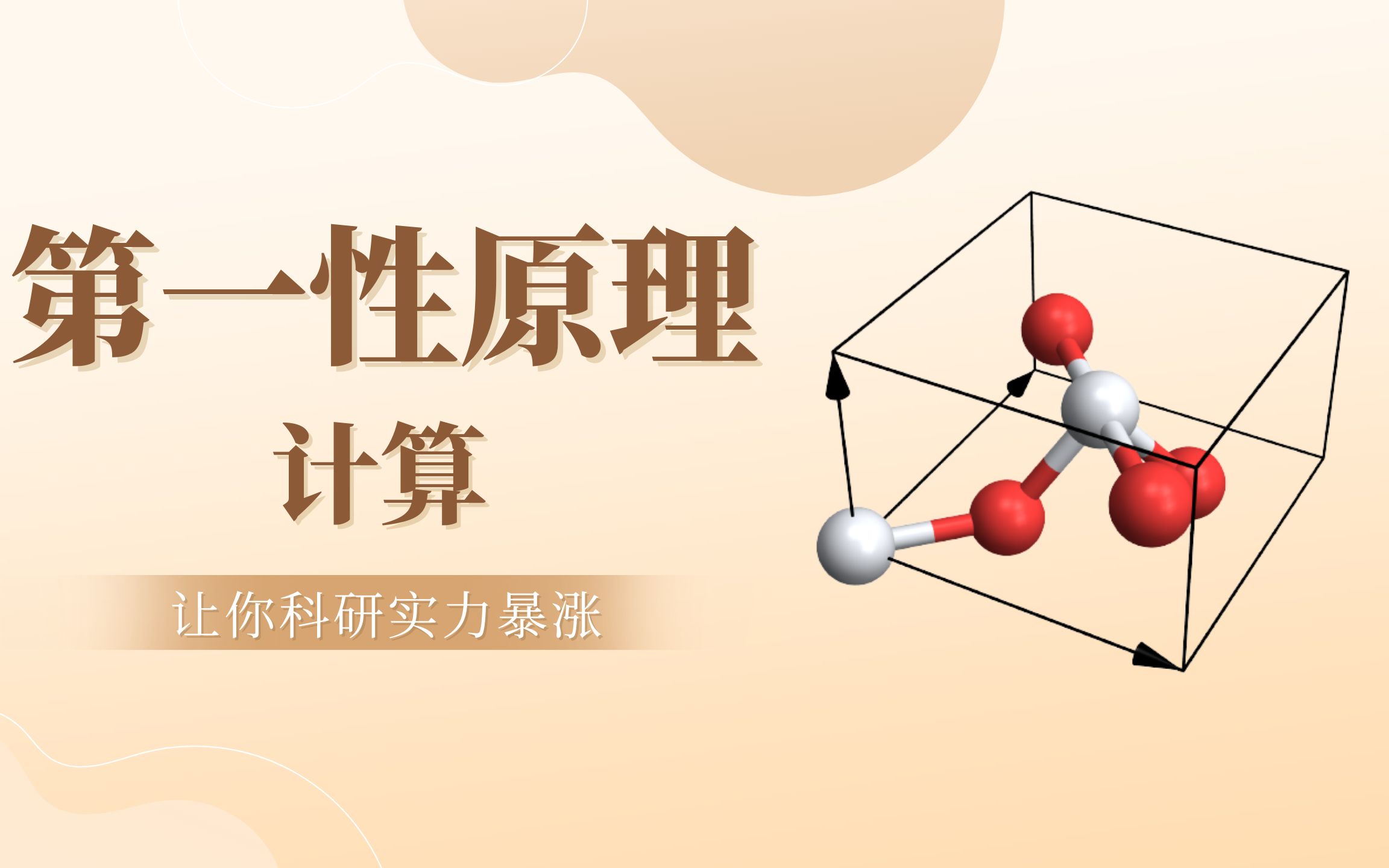 搞材料一定要学会【第一性原理计算】!实力暴涨!