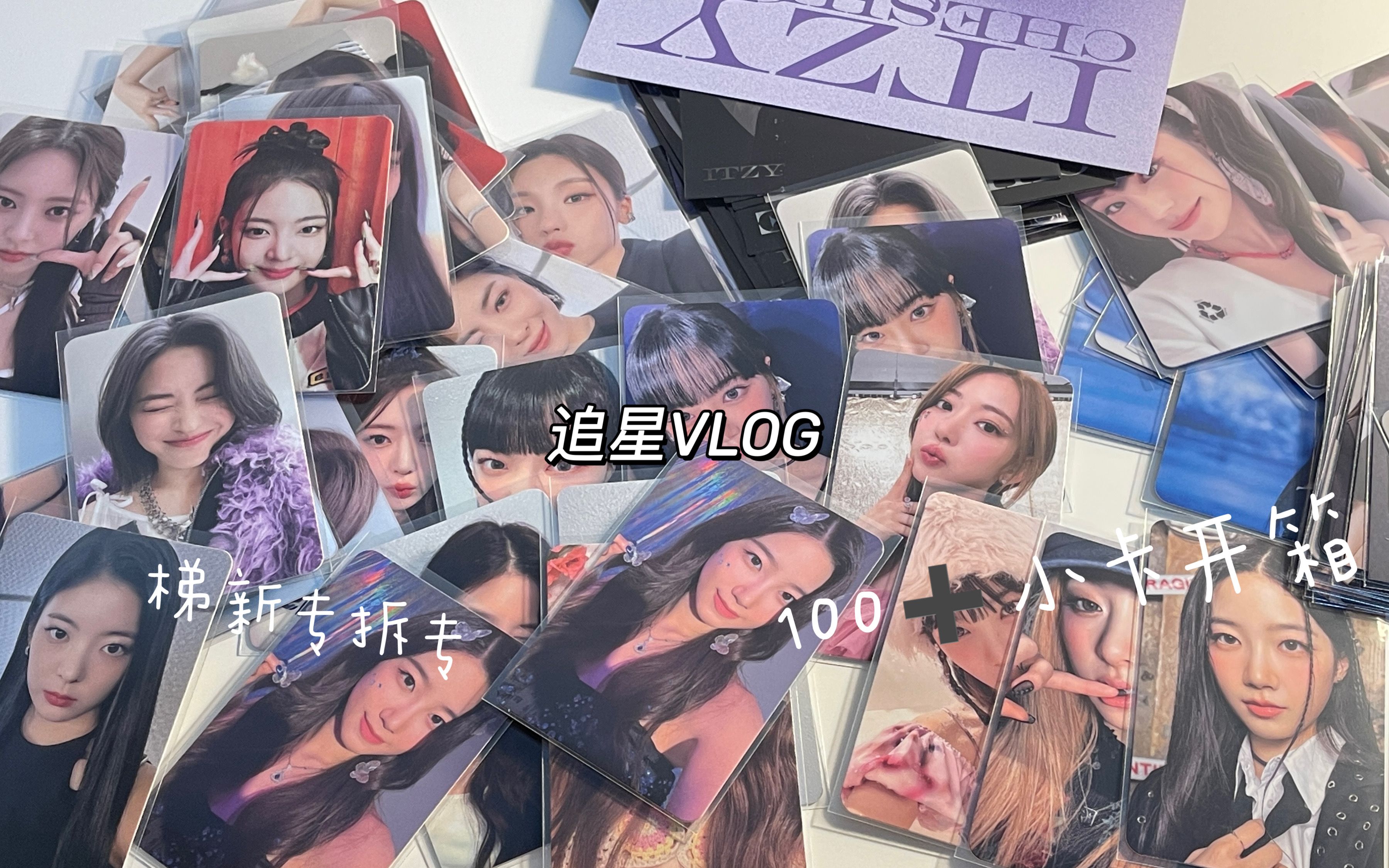 追星VLOG|一次性拆100+小卡是什么体验|深夜拆快递整理卡册|时长...