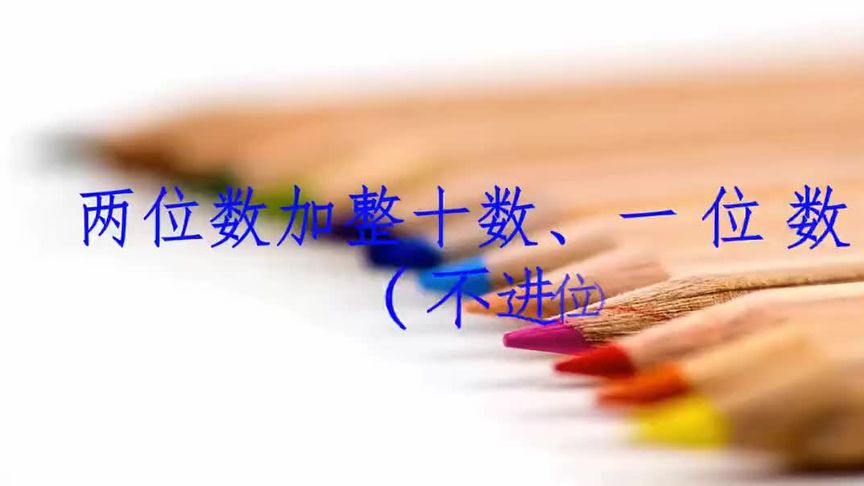0310_一年级_两位数加整十数、一位数(不进位)