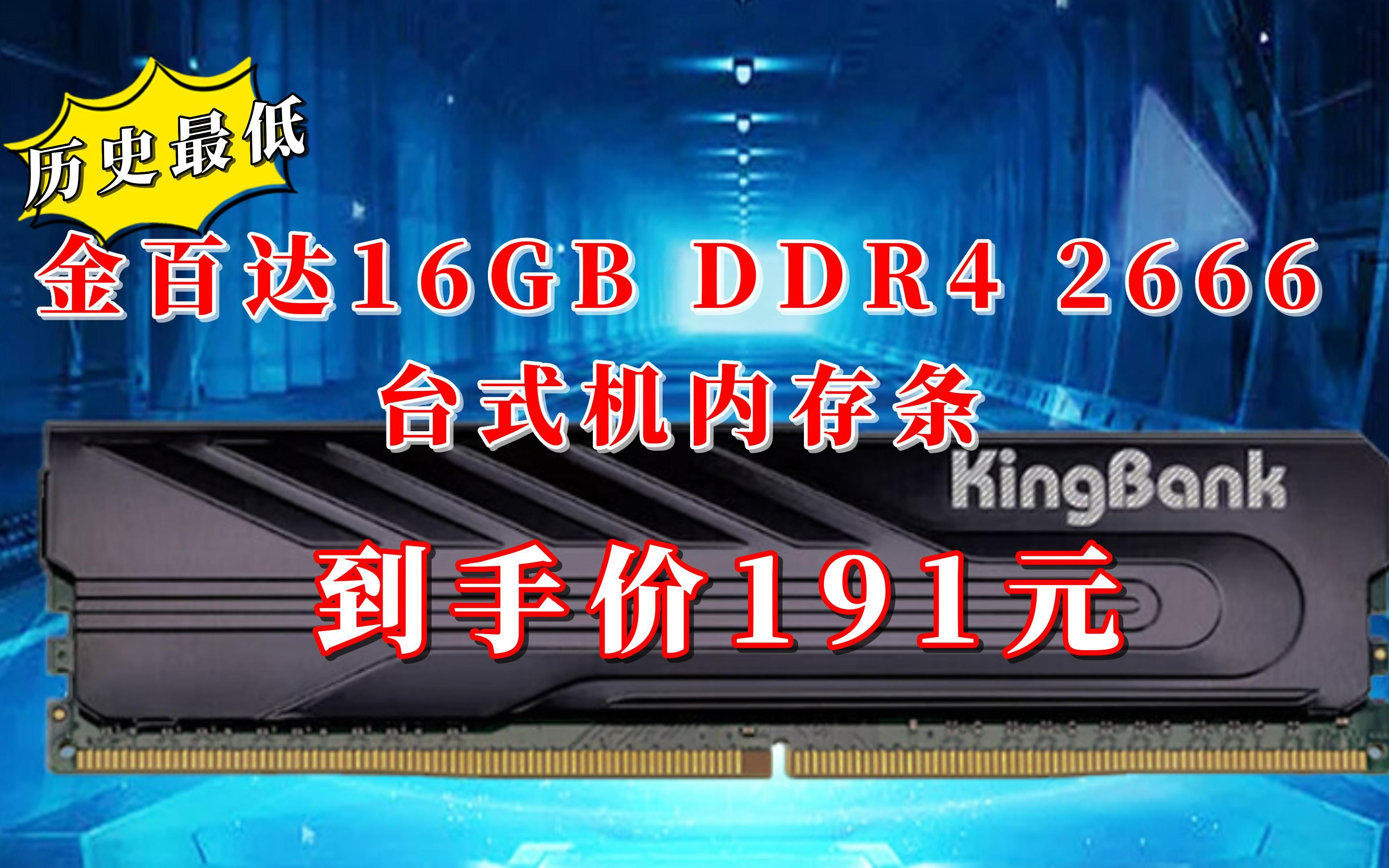 【历史低价】金百达16GB DDR4 2666 台式机内存条 黑爵系列 Intel...