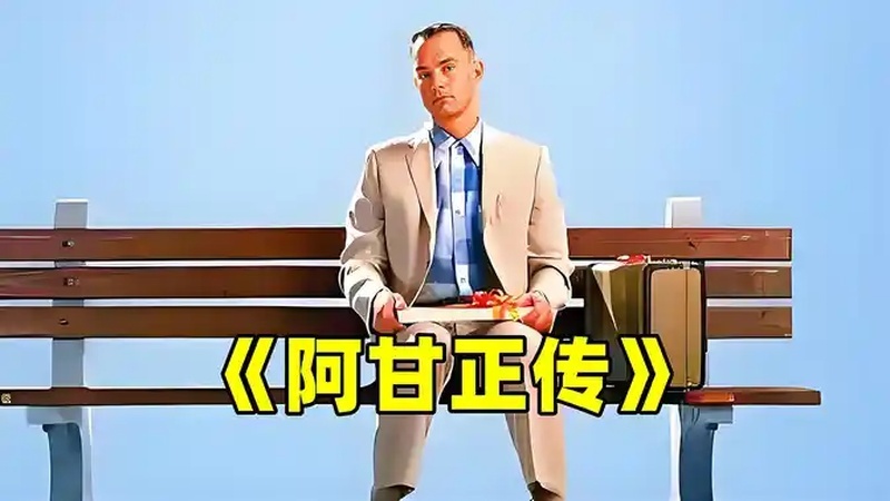 智商只有75,人生却处处开挂!一生必看的电影《阿甘正传》