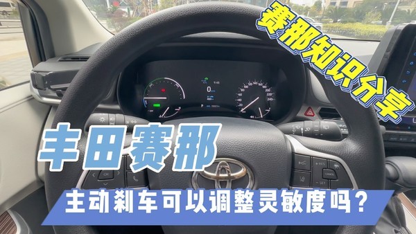 知识分享:丰田赛那的主动刹车灵敏度怎么调