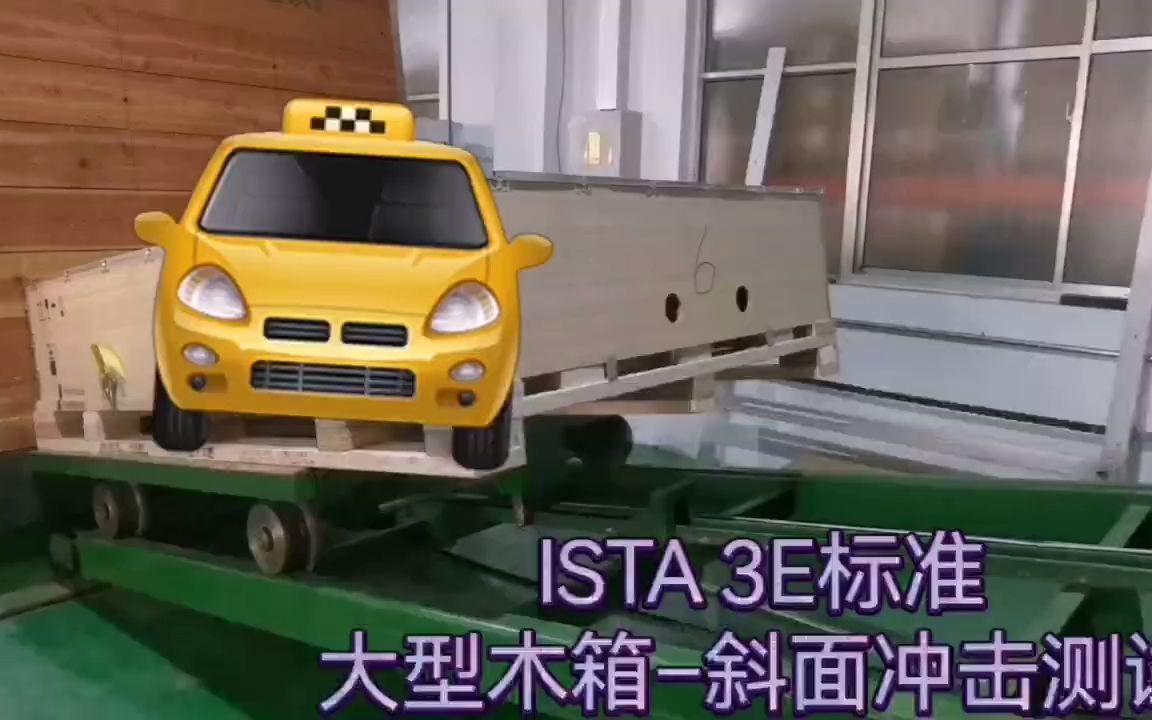 #ISTA 3E# 汽车零部件包装运输验证#大型木箱斜面冲击测试#