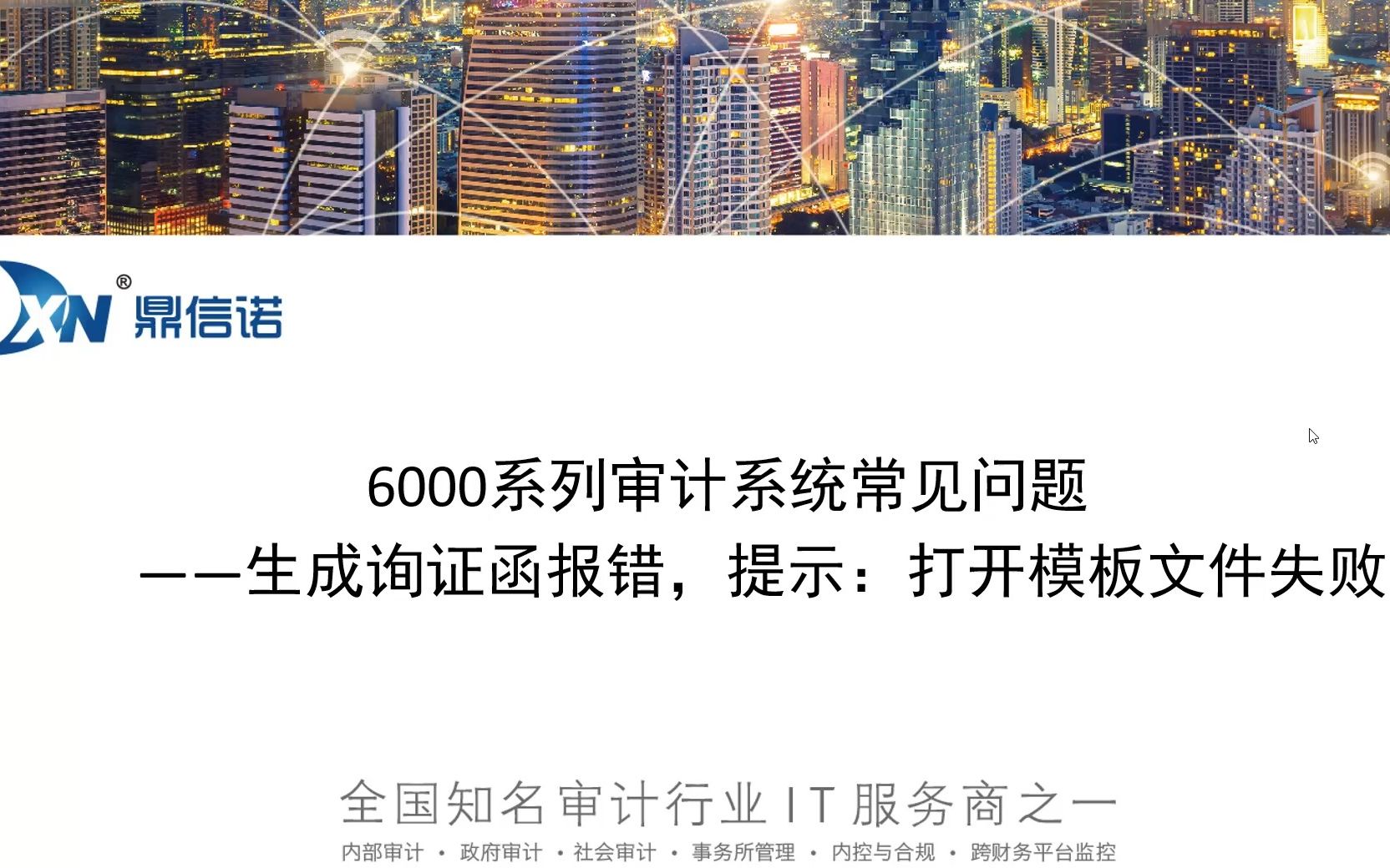 6000系列审计系统常见问题+生成询证函报错,提示:打开模板文件失败