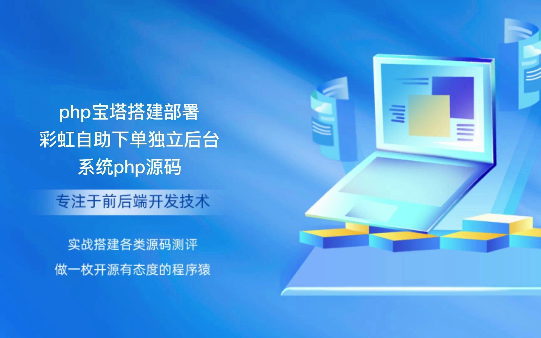 php宝塔搭建部署彩虹自助下单独立后台系统php源码