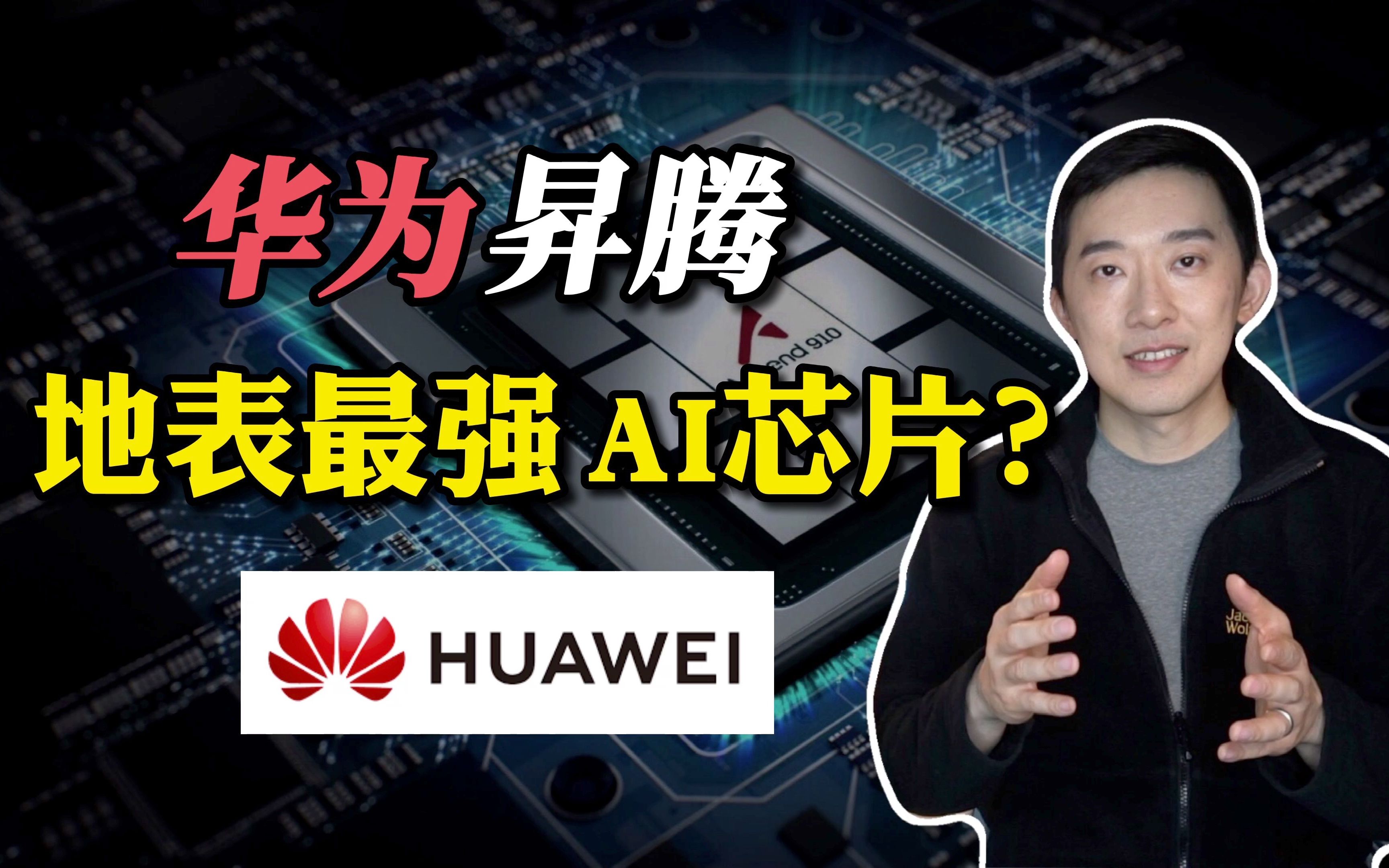 芯片工程师眼中的华为昇腾:地表最强AI芯片?