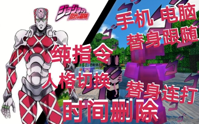 正片 我的世界纯指令还原 迪亚波罗绯红之王 时间删除 人格切换 替身...