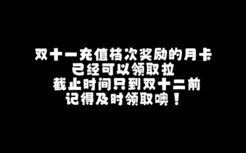【剑网3】2022年双十一冲销月卡奖励!记得领取哦!_剑网3