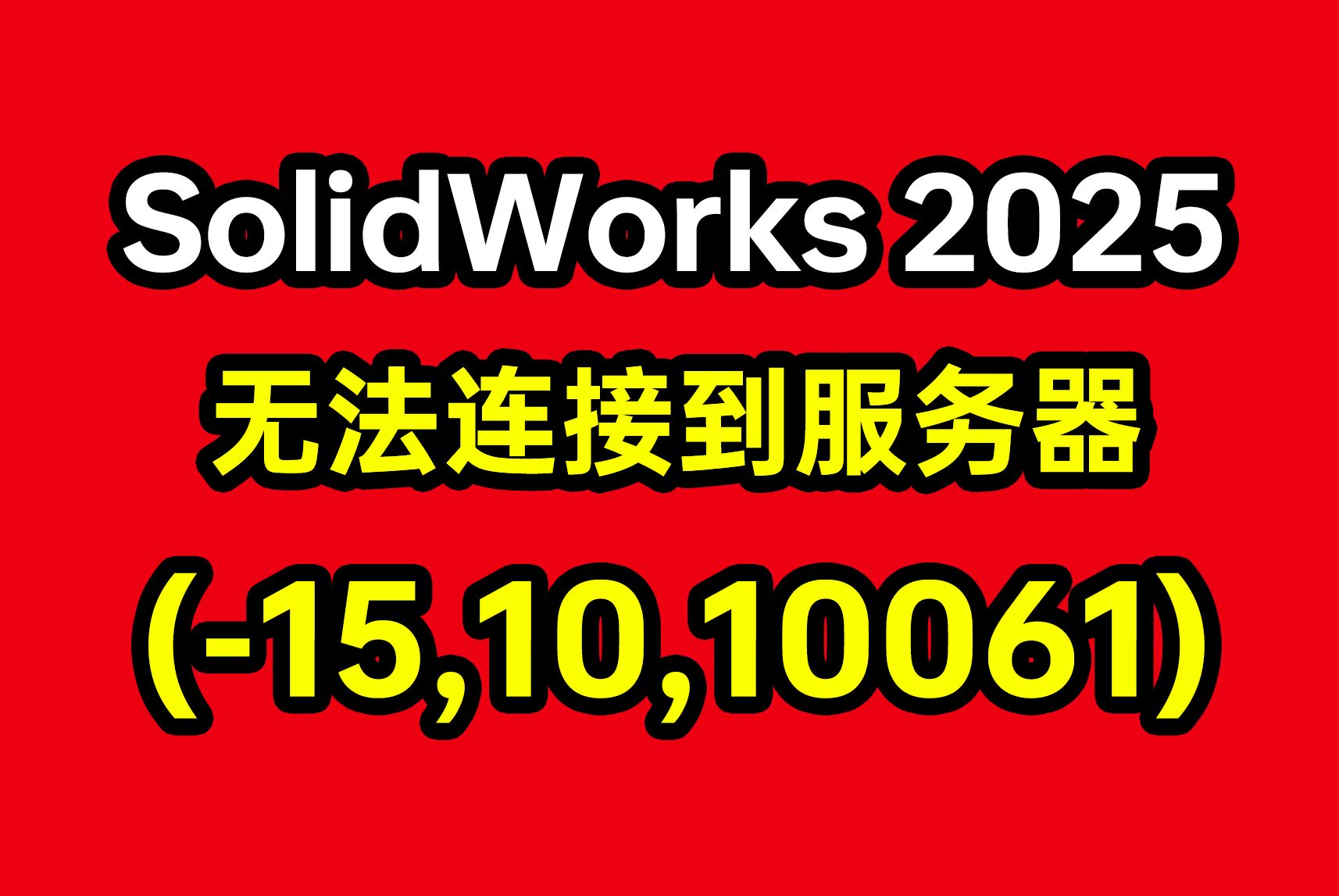 解决安装SolidWorks 2025问题,无法获得下列许可SOLIDWORKS ...