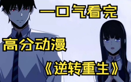 一口气看完高分动漫《逆转重生》仙尊逆转重生回到地球,开启无敌之路!