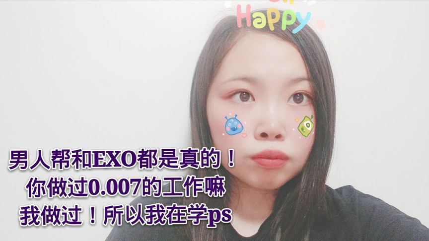 你做过0.007的工作吗?做过!所以pspr我都学!男人帮和EXO是真的