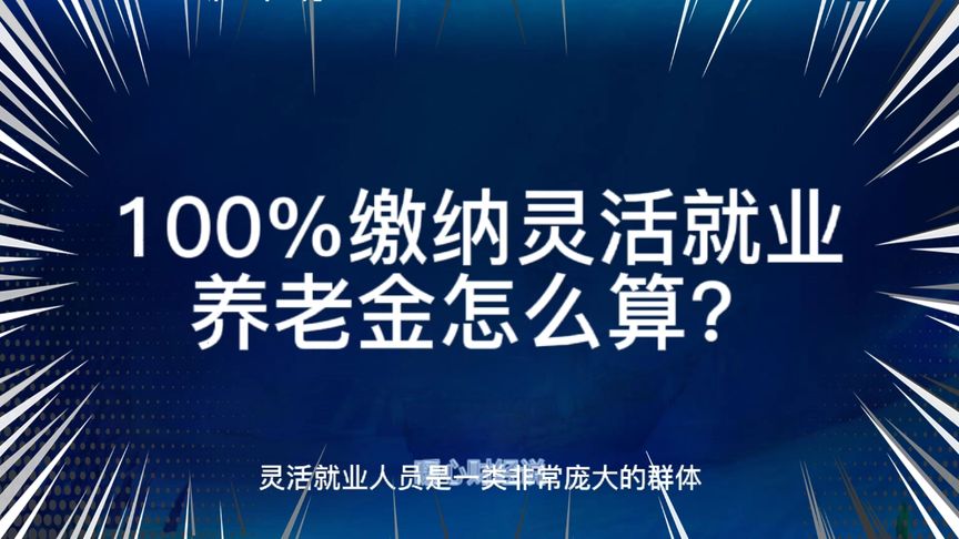 按照100%基数缴纳灵活就业人员养老保险15年,退休养老金怎么算?