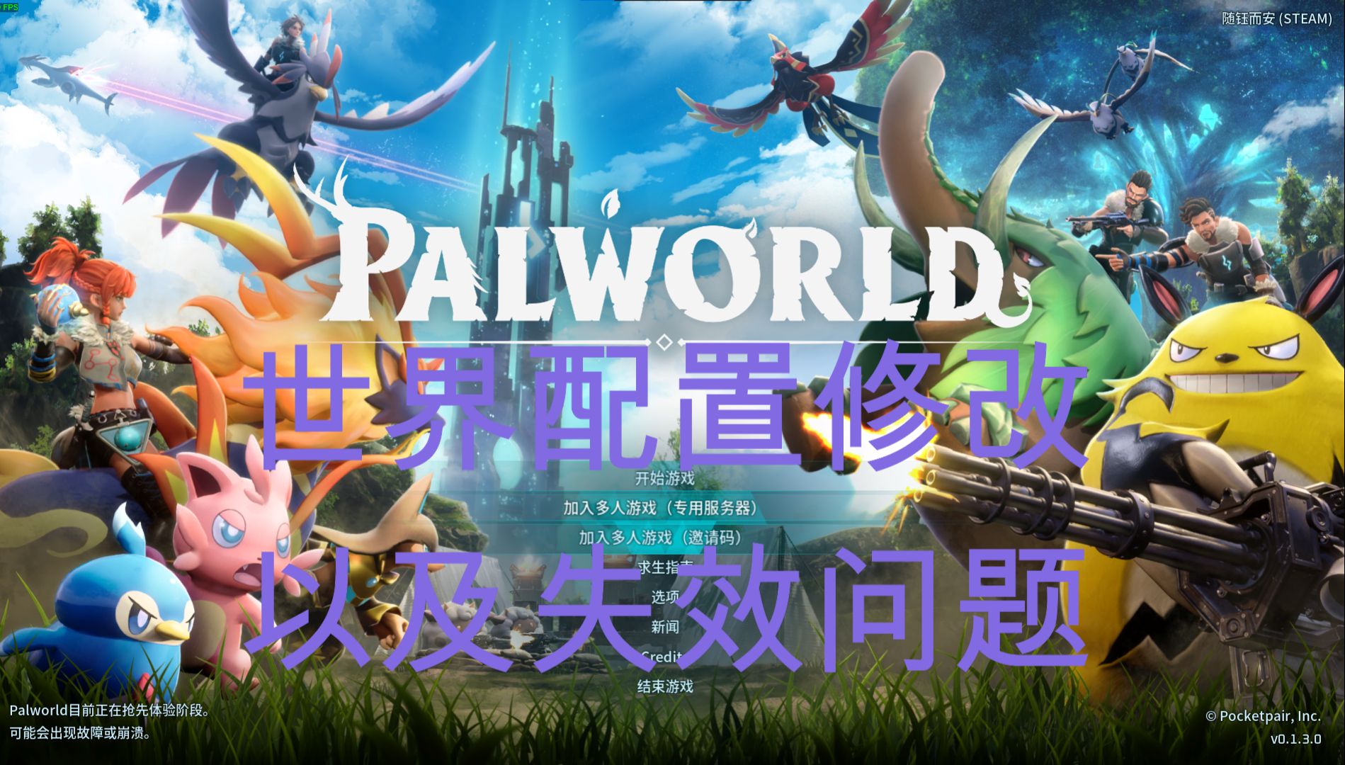 幻兽帕鲁 palworld 服务器世界设置修改 以及失效问题
