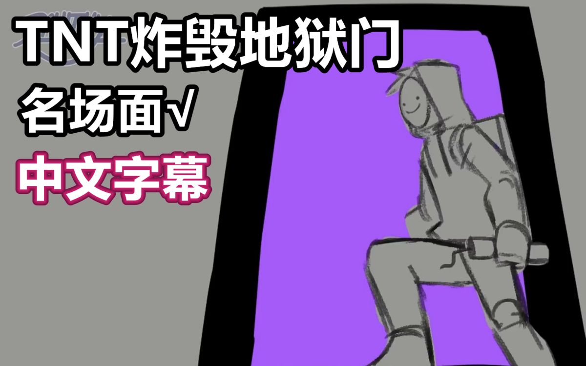 【Minecraft Dream动画/中文字幕】极限追杀1V4(TNT炸毁地狱门名场面