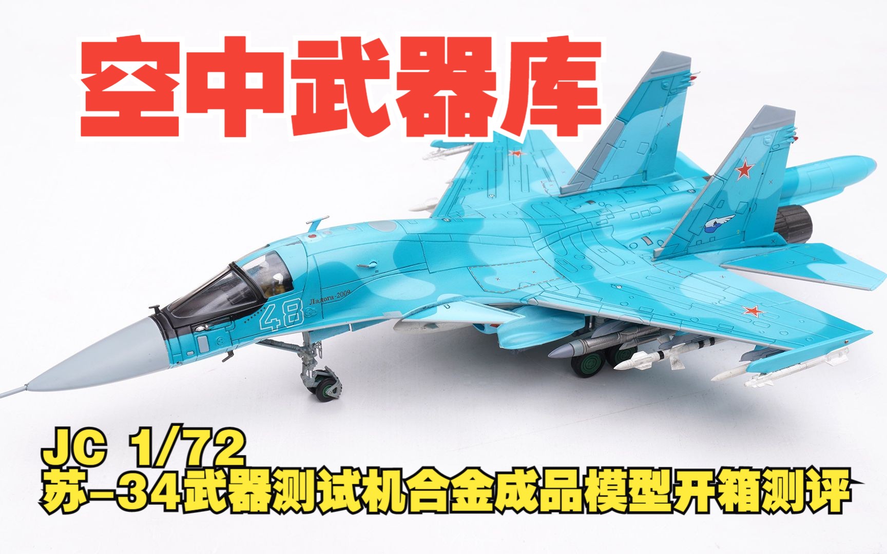 空中武器库!JC 1/72 苏-34武器测试机合金成品模型开箱测评