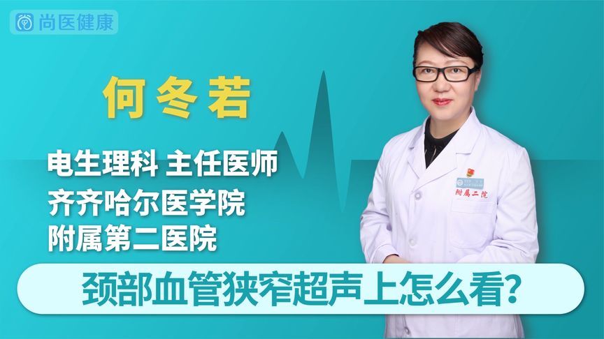 颈部血管狭窄超声上怎么看