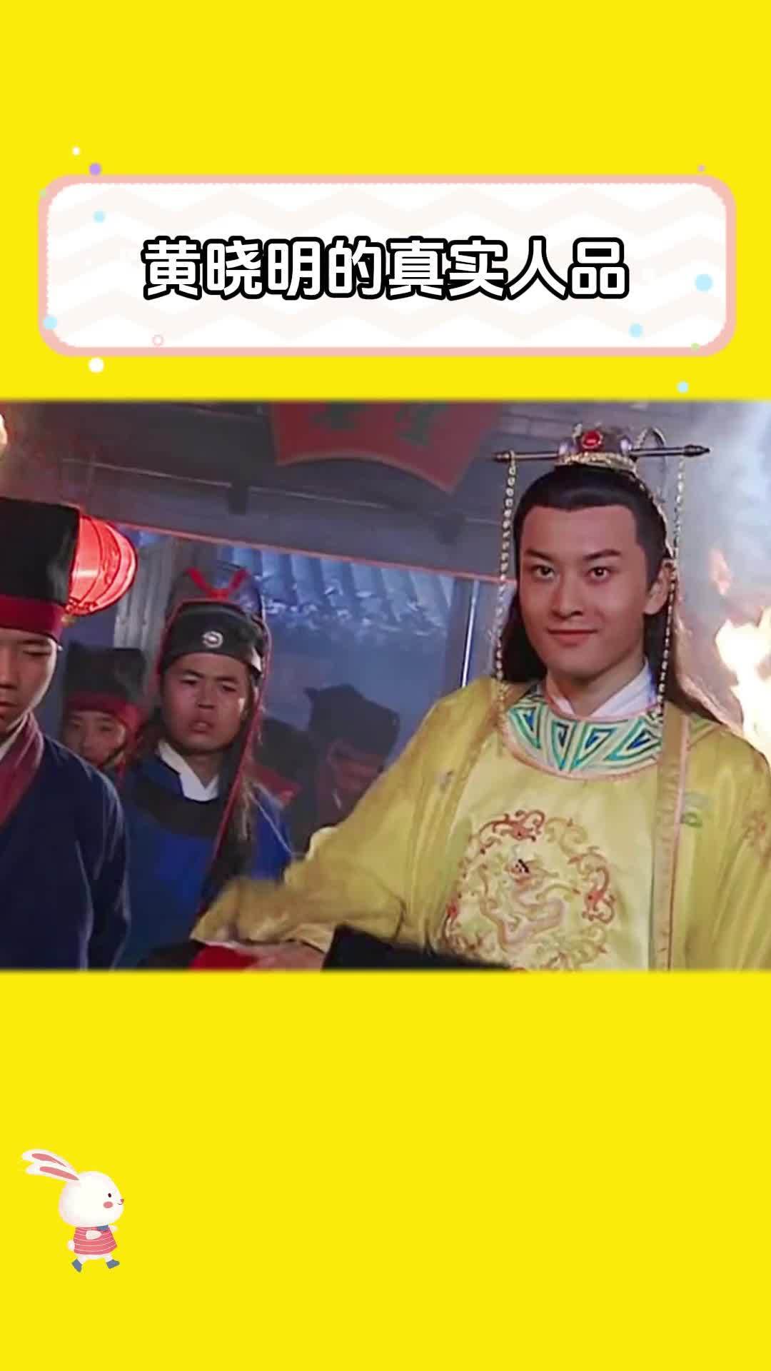 黄晓明的真实人品