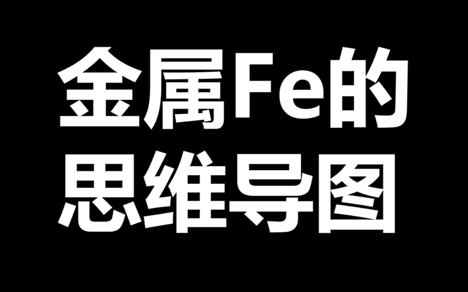 一节课搞定金属Fe的思维导图