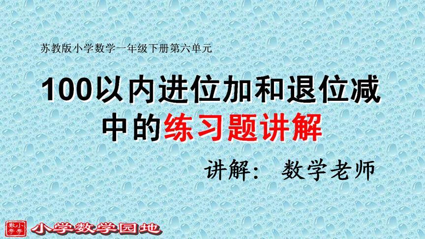 小学数学微课:一年级下册100以内进位加和退位减中的习题讲解