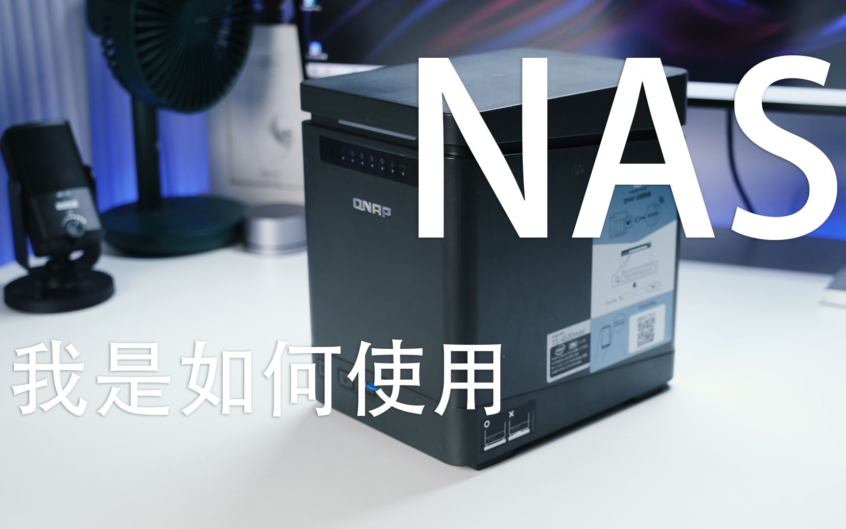 我是如何使用NAS的?