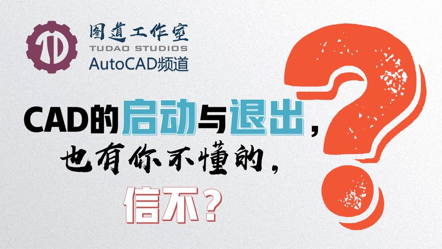 CAD的启动与退出,也有你不懂的,信不?