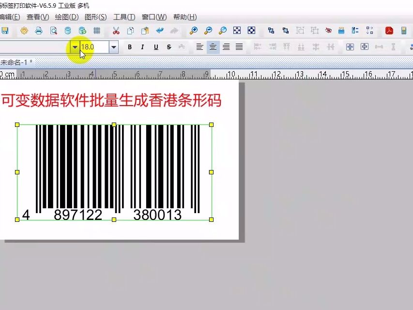 可变数据软件批量生成香港条形码