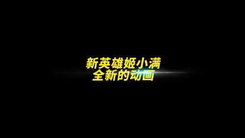 新英雄姬小满全新的动画!