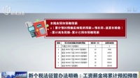 新个税法征管办法明确:工资薪金将累计预扣预缴