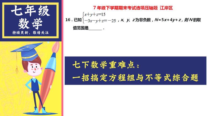 1招搞定方程组与不等式综合题,七下数学压轴题#学浪计划