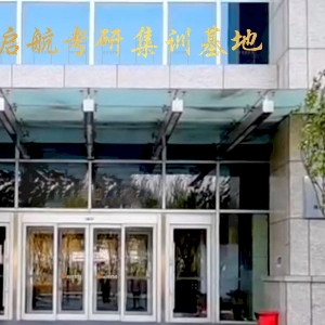 启航考研集训营天津 