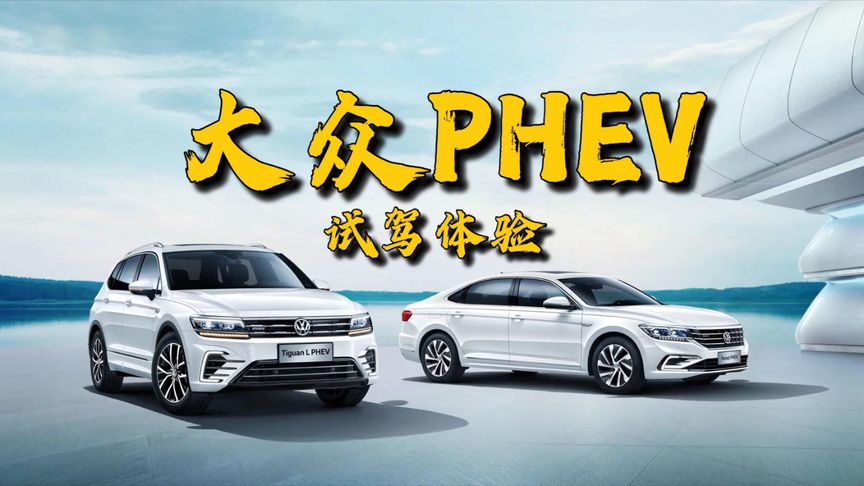 大众PHEV试驾体验【汽车说·老铁说车】
