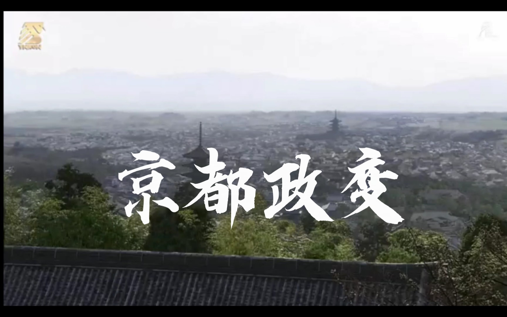 ...新政府在小御所会议上通过让德川庆喜辞官纳地的决定,成功粉碎德川...
