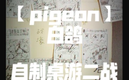 【pigeon】白鸽,自制桌游二战(对战测试演示)world war ll2