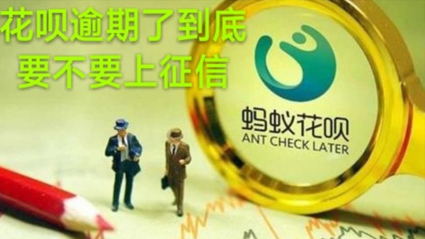 花呗逾期了要不要上征信?是否要上征信,最终答案是这样的