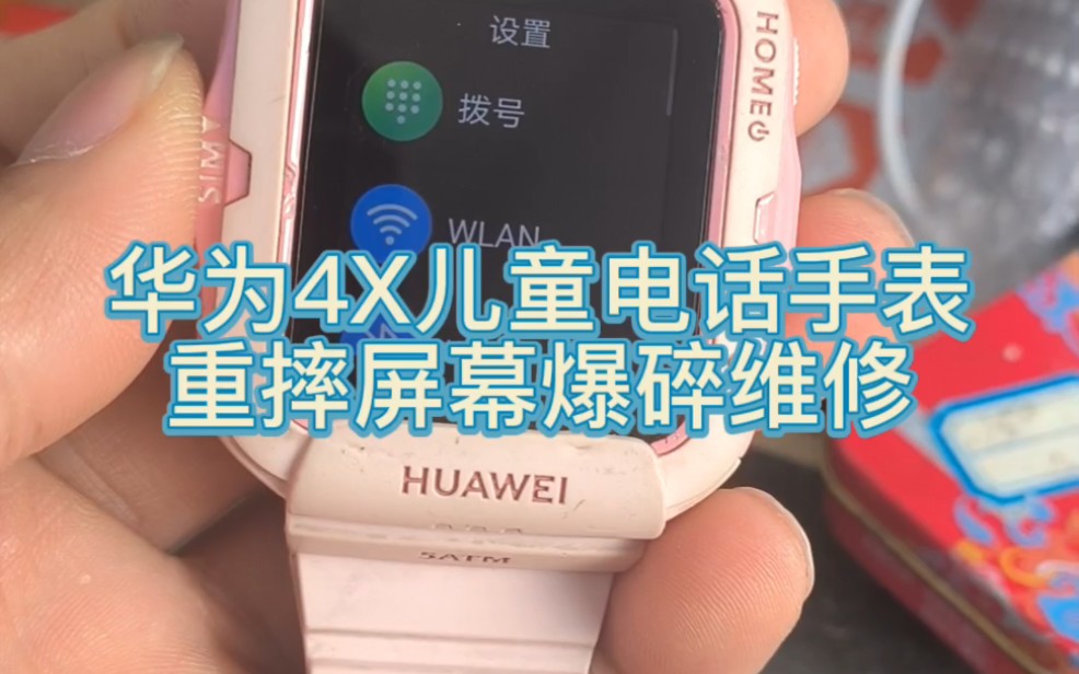 ...电话手表,屏幕内爆更换原装屏幕总成!嘿!这手表不拆干净还真换不了!