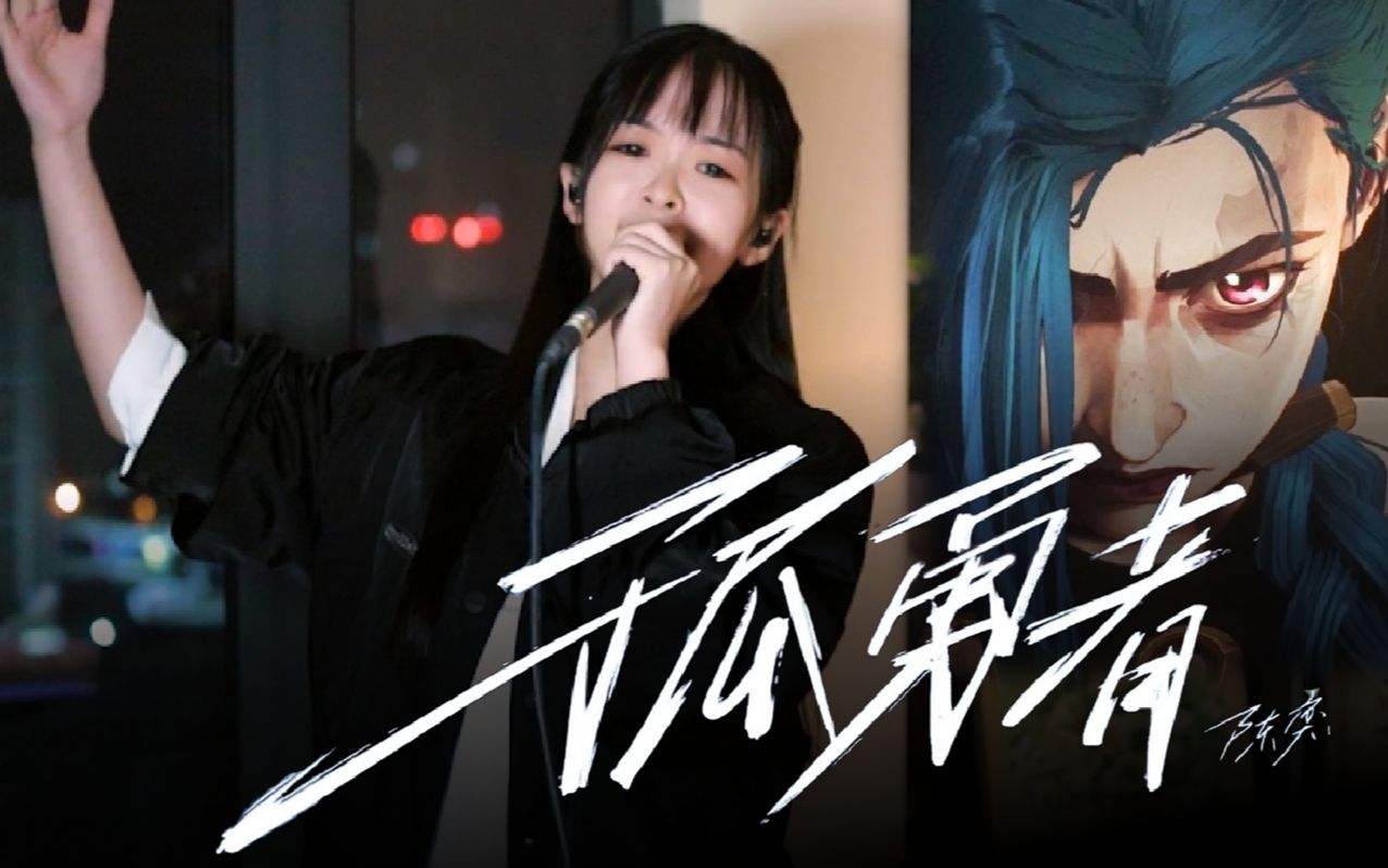 《孤勇者》前方核能!女生也可以这样燃!