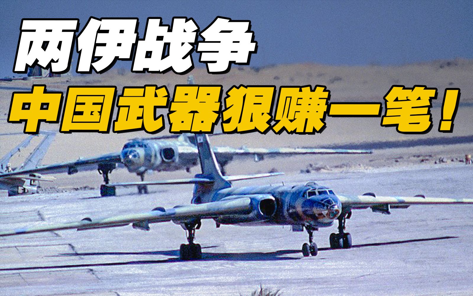 两伊战争8年耗干2000亿美元,中国从中卖武器赚了多少钱?