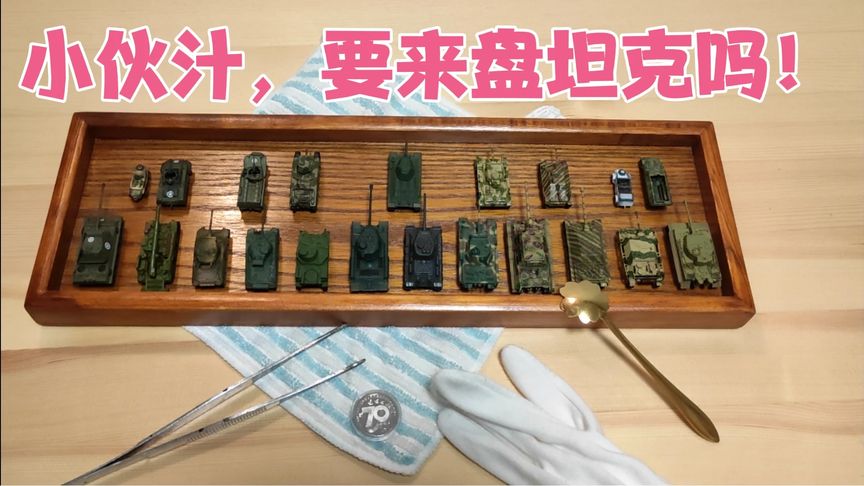 【军事模型】1/144 3D打印的坦克模型评测和欣赏