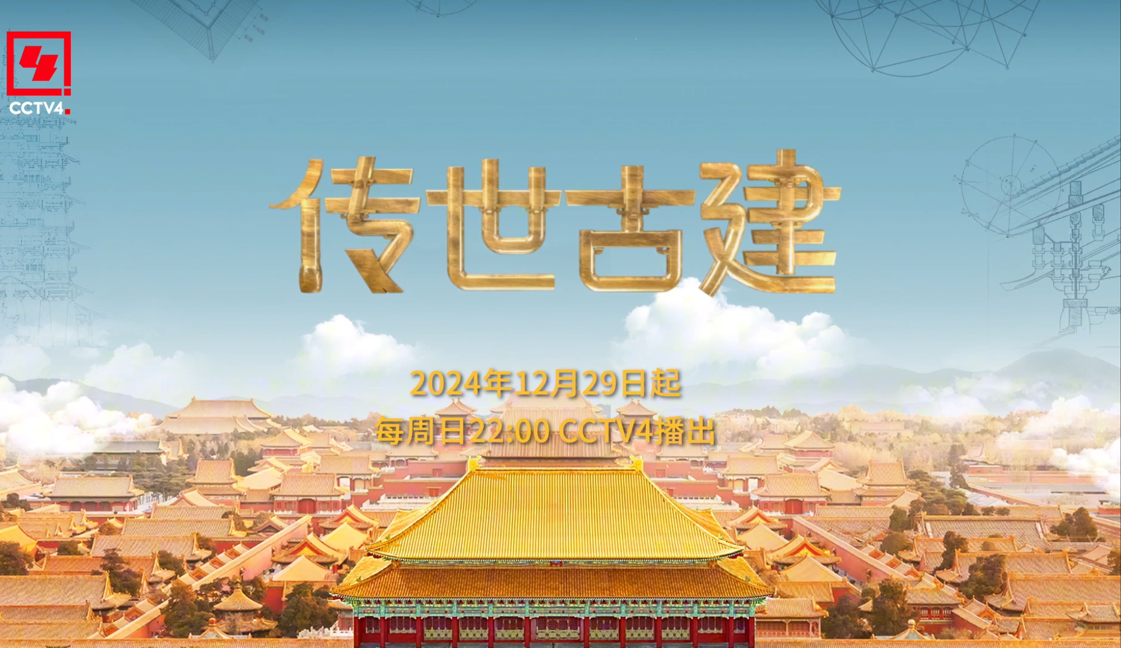 CCTV4传世古建宣传片来袭!