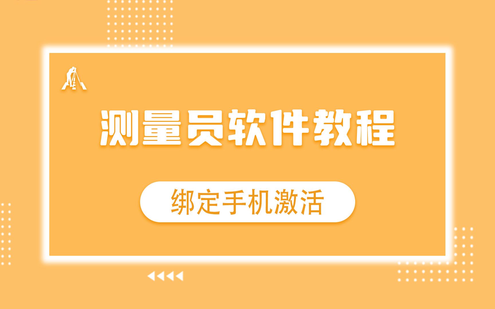 测量员软件教程—绑定手机激活