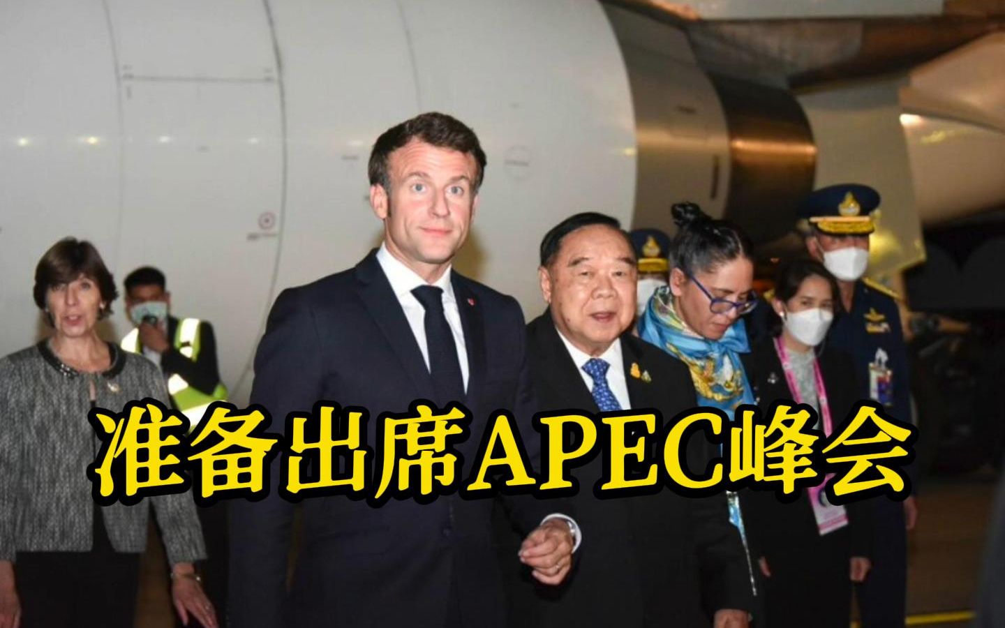 多国领袖抵泰国曼谷 准备出席APEC峰会