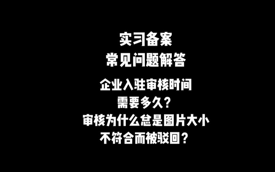 实习备案常见问题解答