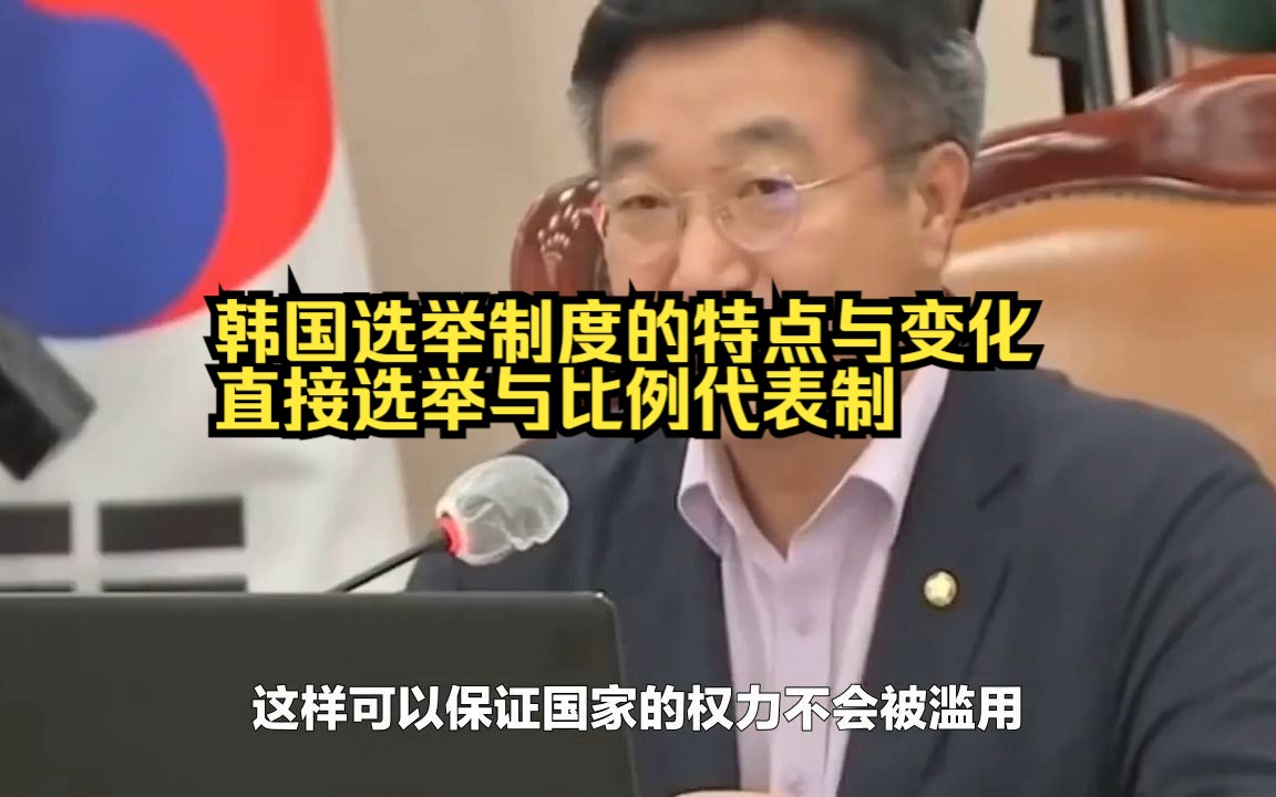 韩国选举制度的特点与变化:直接选举与比例代表制