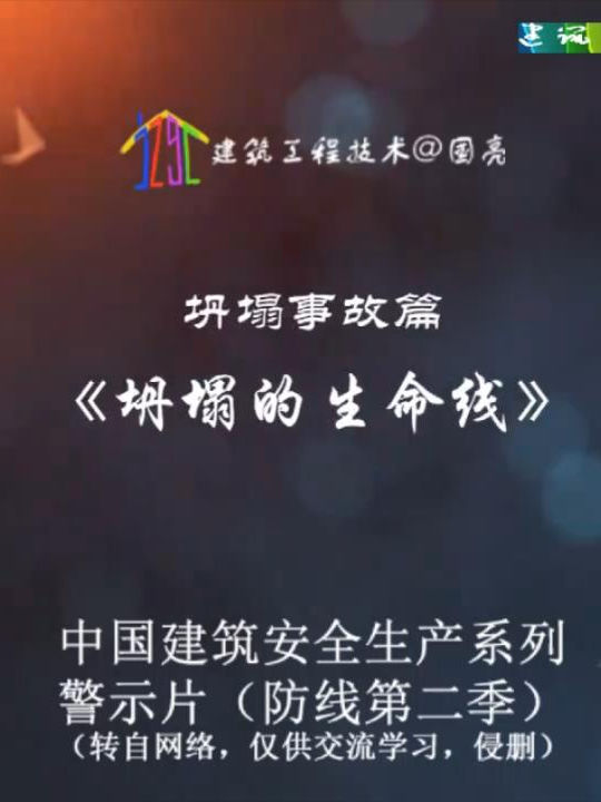 坍塌事故案例10坍塌的生命线