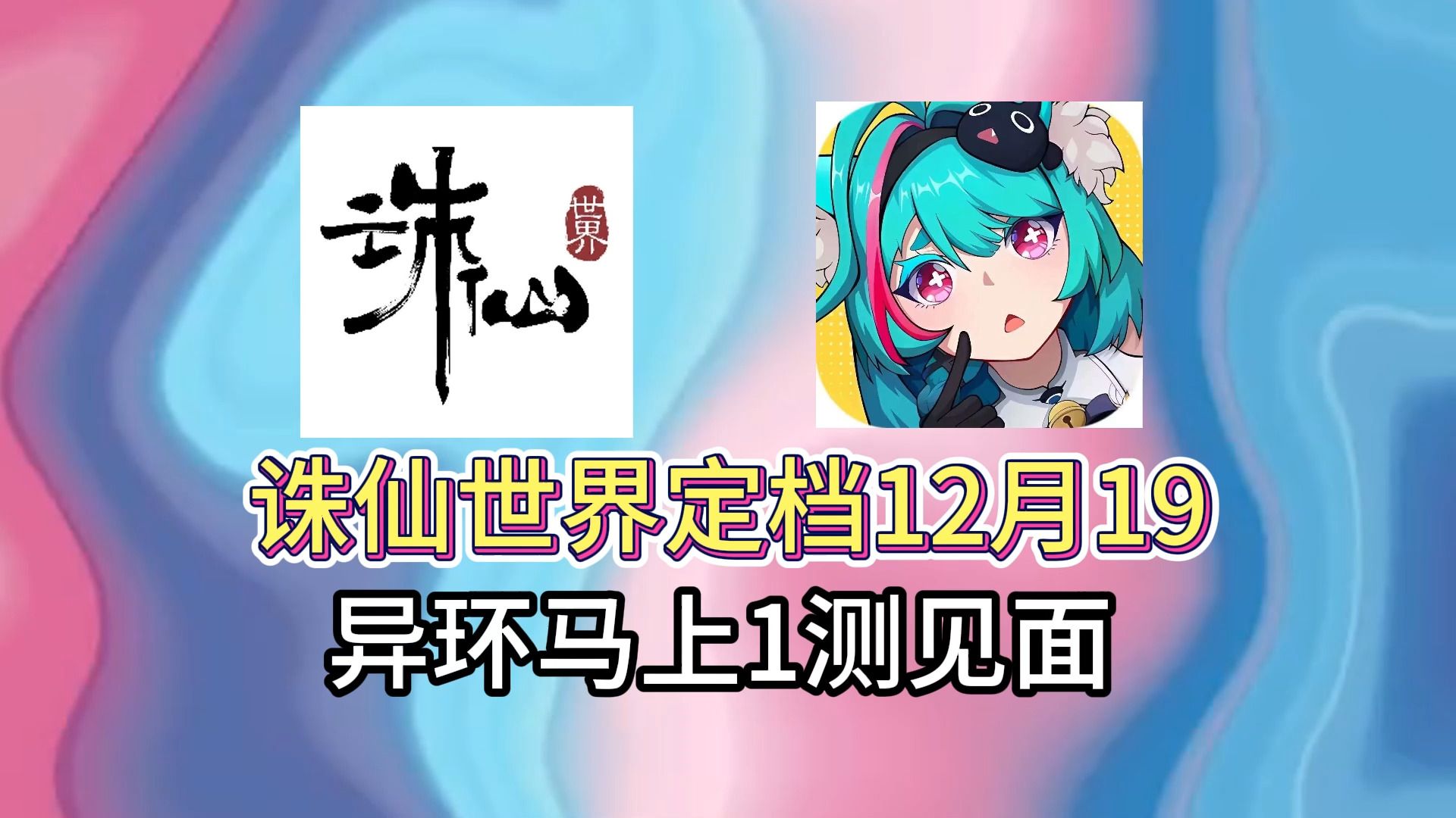 完美世界涨停?诛仙世界公测12.19,马上异环1测