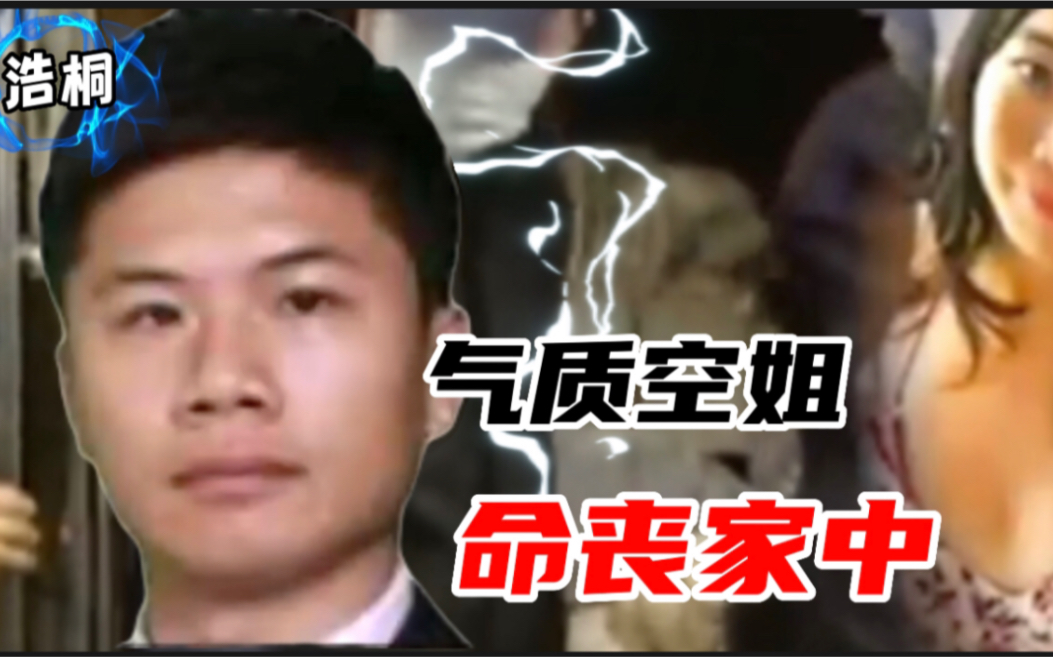 真实案件:空姐命丧家中,凶犯逃亡三年,娶妻生子,夜夜笙歌。