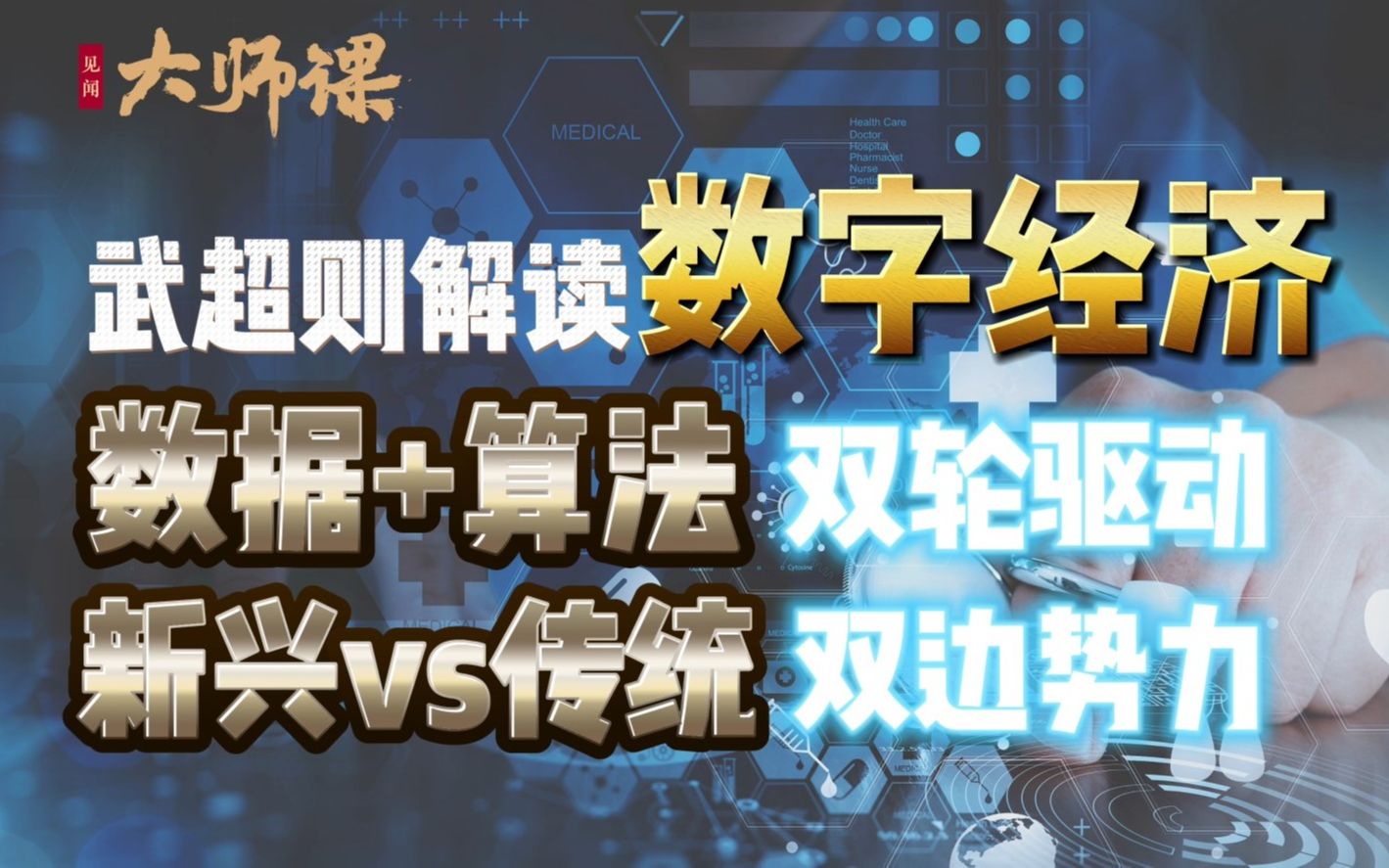 武超则解读数字经济:双轮驱动!双边势力!