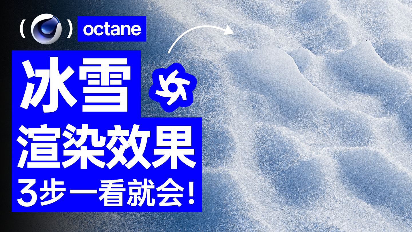 C4D冰雪效果!3步纯干货 一整个清晰住!排除你所有疑惑!