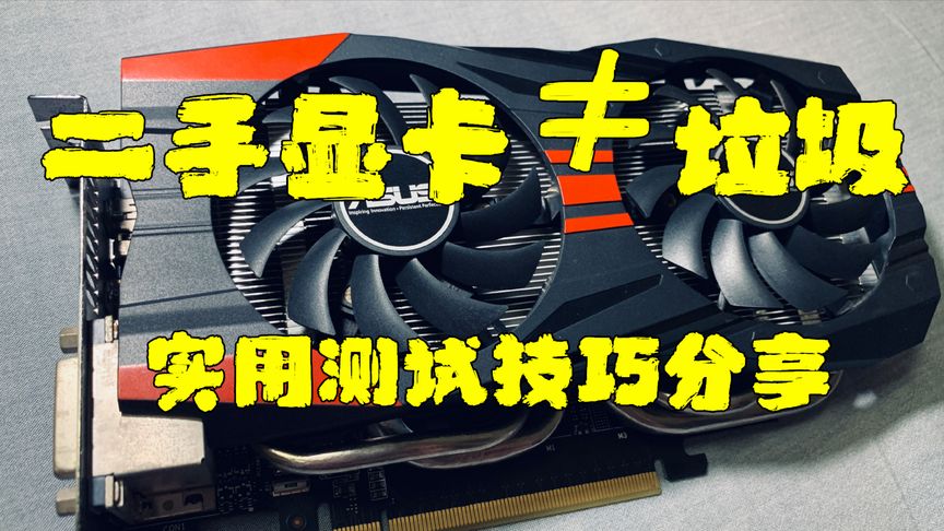反击奸商!二手显卡装机你需要掌握的测试技巧,简单实用干货分享